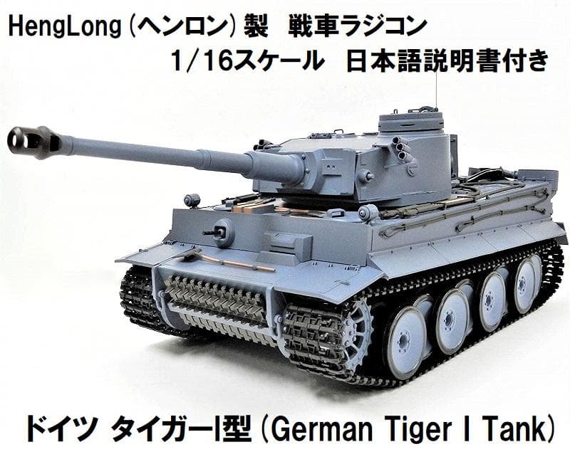 ヘンロン 1/16スケール 戦車 ラジコン ドイツ タイガー I型 ティーガー1