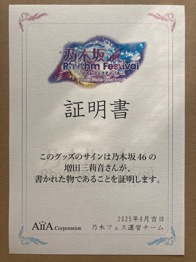 乃木坂46 乃木フェス 増田三莉音 直筆サイン入りチェキ