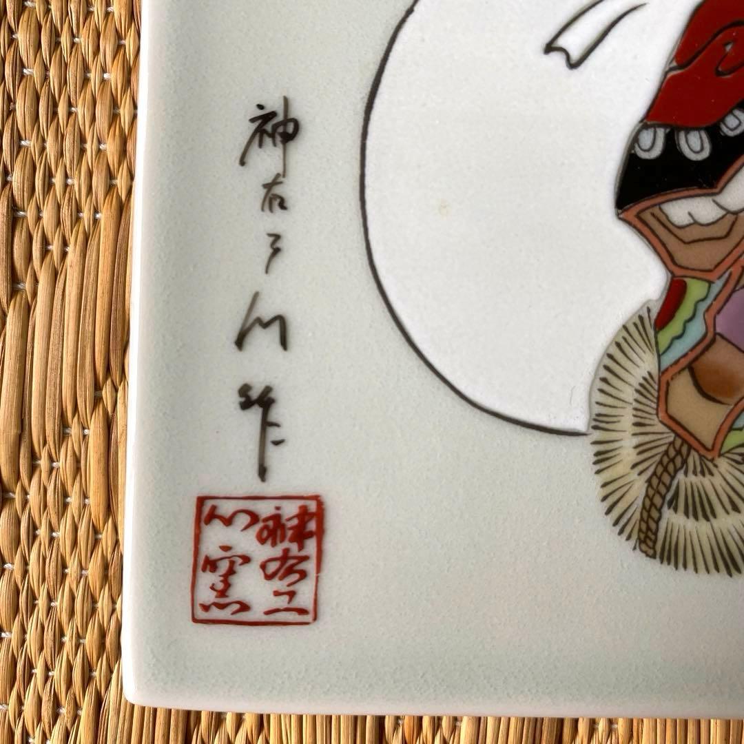 有田焼　山本神右衛門　染錦七福神絵　陶板　額装　縁起物　商売繁盛　希少品