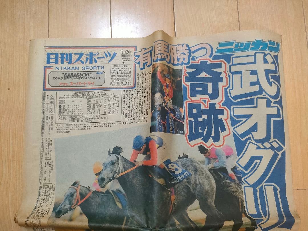 オグリキャップ伝説（90年、有馬記念） 日刊スポーツ 値下げしました！