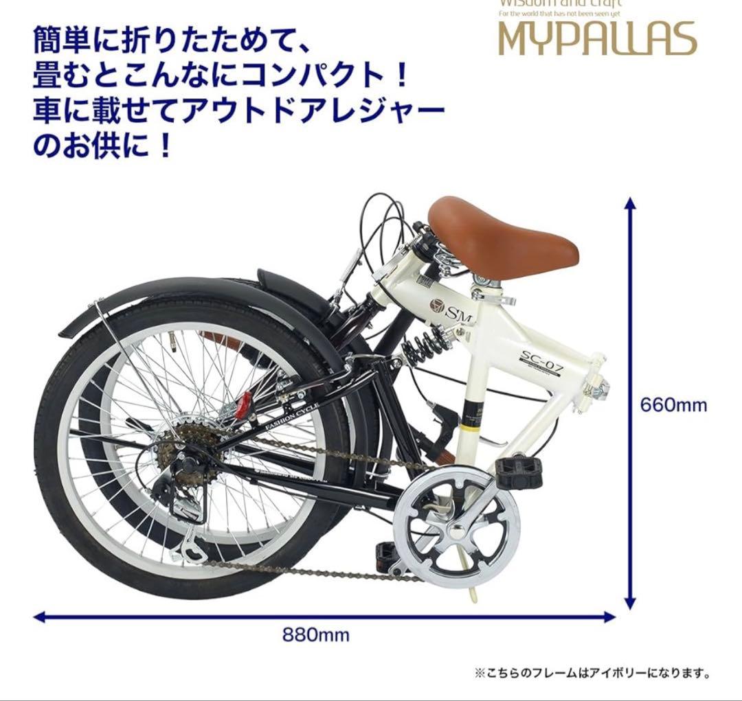 新品　MYPALLAS 折畳自転車 20インチ　6段変速付きアイボリー