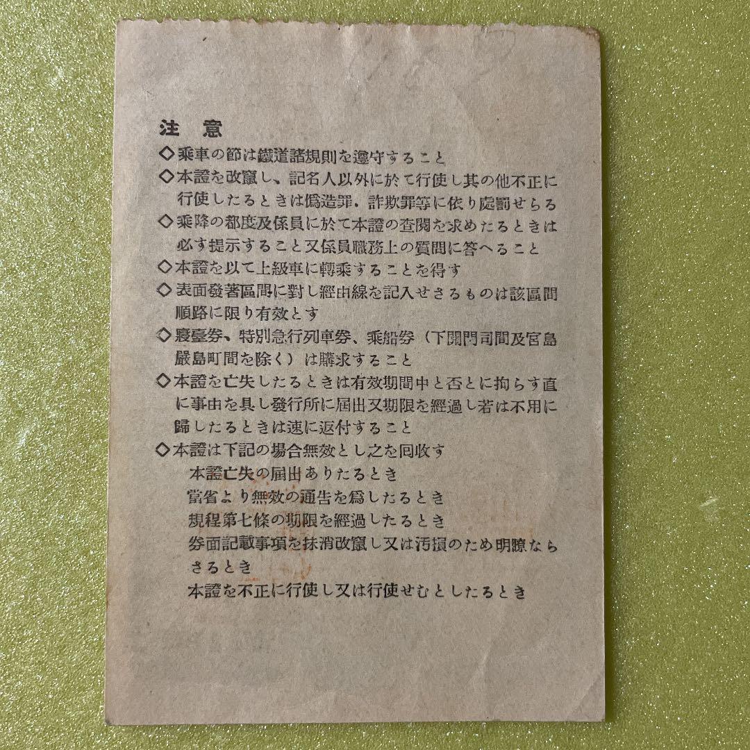 超珍品　かなり古い東京から京都までの乗車券