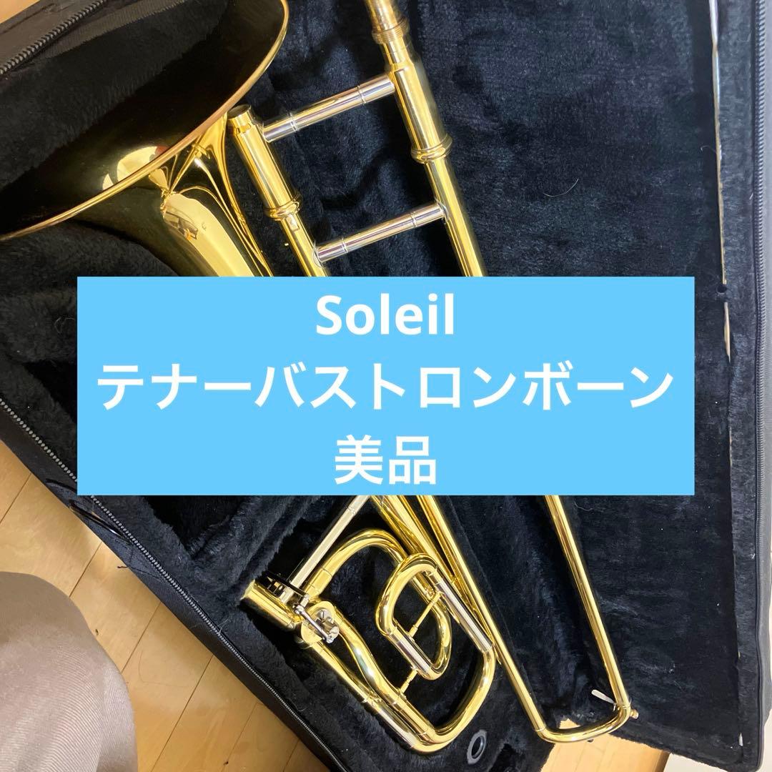 Soleil トロンボーン 本体 ケース付き
