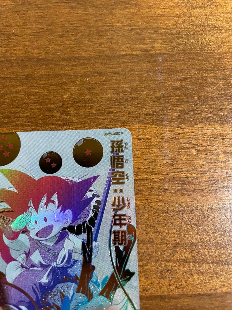 【美品】UGM5-ASEC P 孫悟空:少年期　スーパードラゴンボールヒーローズ