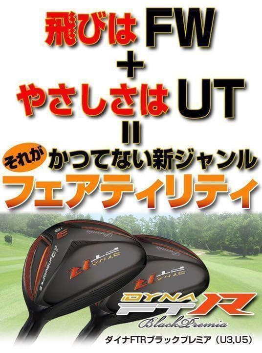 【特割2本セット】希少で激飛びの高反発UT! 競技使用可能! ダイナFTR-UT