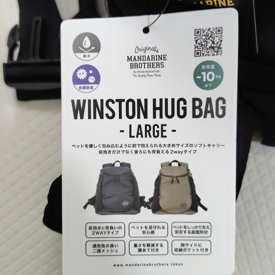 マンダリンブラザーズWINSTONHUGBAG　リュック　ペット用
