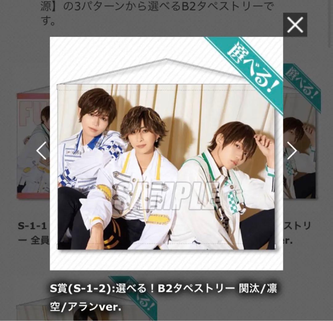 風男塾 くじ S賞 タペストリー 関汰 凛空 アランver.