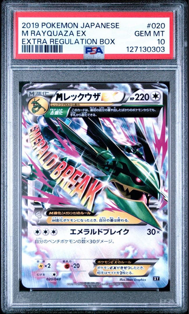 【PSA10】MレックウザEX 020/048 xy