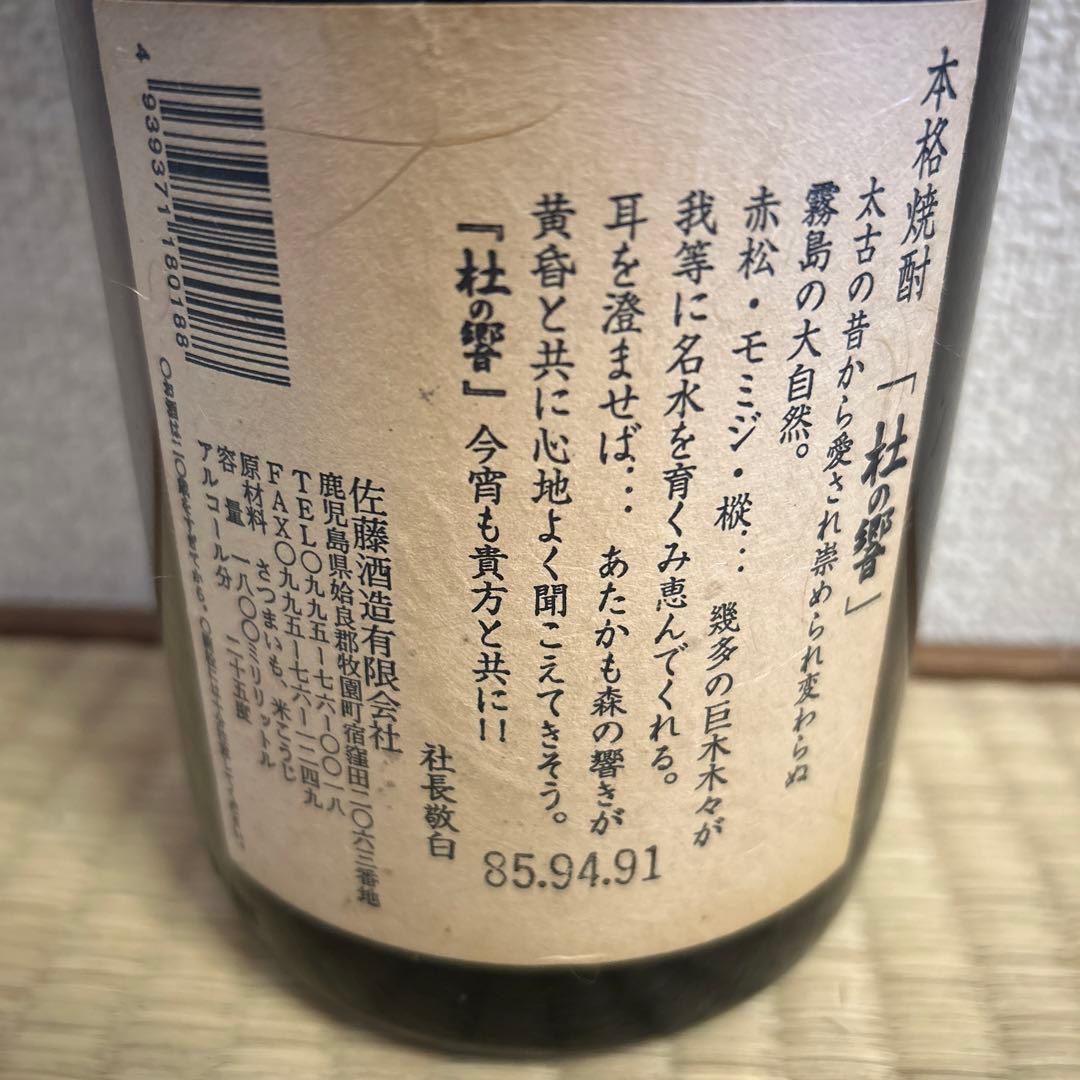 佐藤酒造の廃盤プレミア焼酎で杜の響1800ミリ