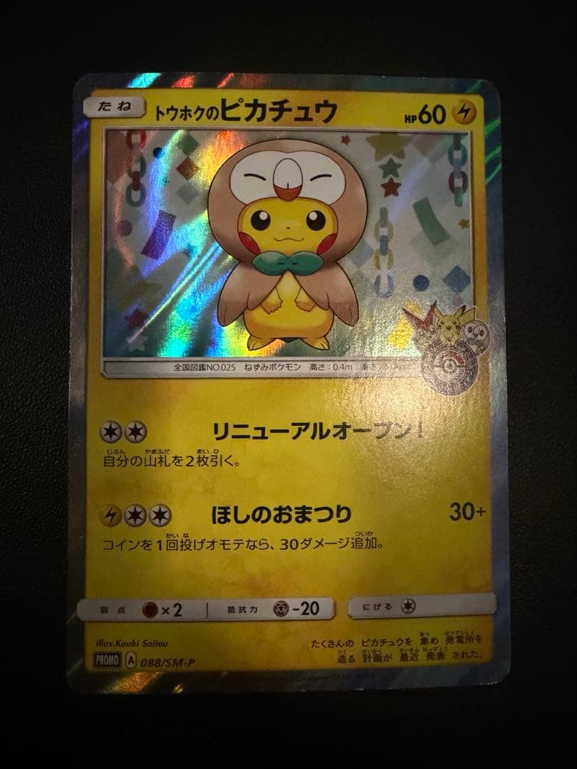 ポケモンカード トウホクのピカチュウ　モクローポンチョ
