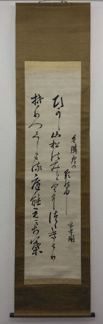 山縣有朋（元帥 陸軍大将）【短歌・書】紙本　掛軸