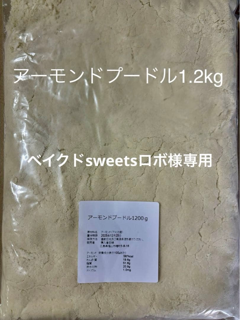 アーモンドプードル1.2kg×5チョコチップ1.2kg粉糖1.2kg