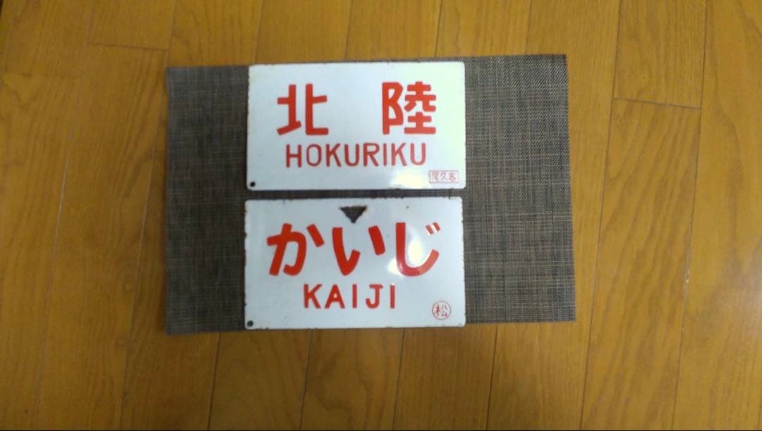 鉄道行き先表示板 北陸 かいじ アルプス