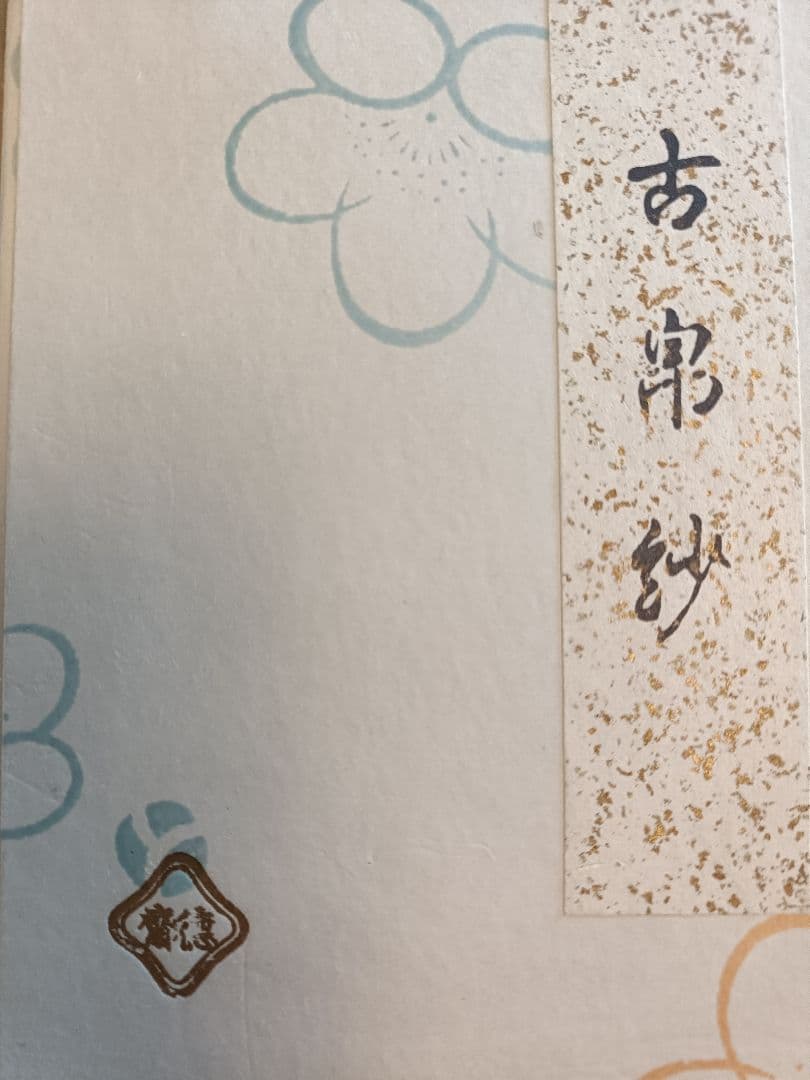 12 北村徳齋　茶道用古帛紗