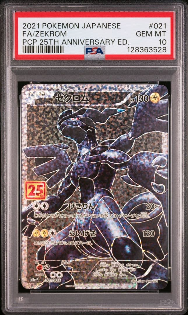 レシラム 25th プロモ　ゼクロム 25th プロモ　PSA10 連番