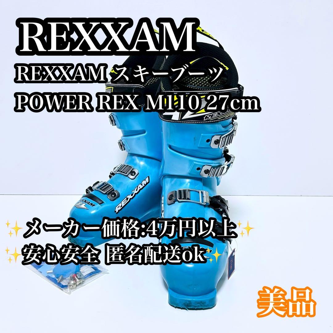 【美品】REXXAM POWER REX M110 スキーブーツ