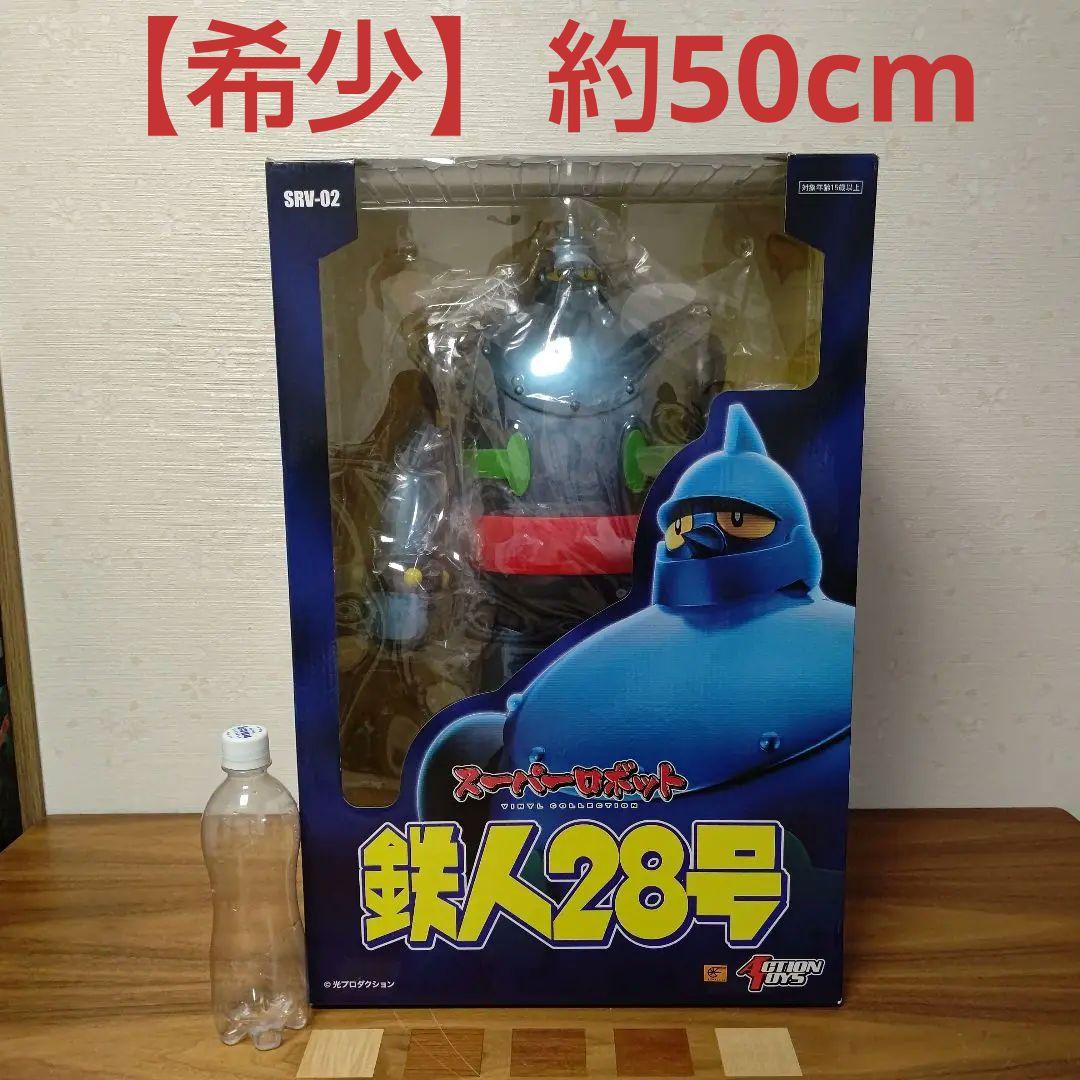 スーパーロボット鉄人28号　フィギュア　希少　特大　約50cmサイズ