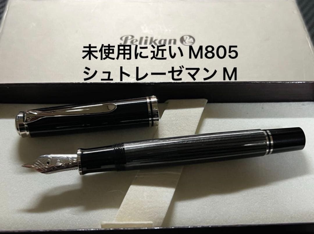 未使用に近い ペリカン スーベレーン M805 万年筆 シュトレーゼマン M