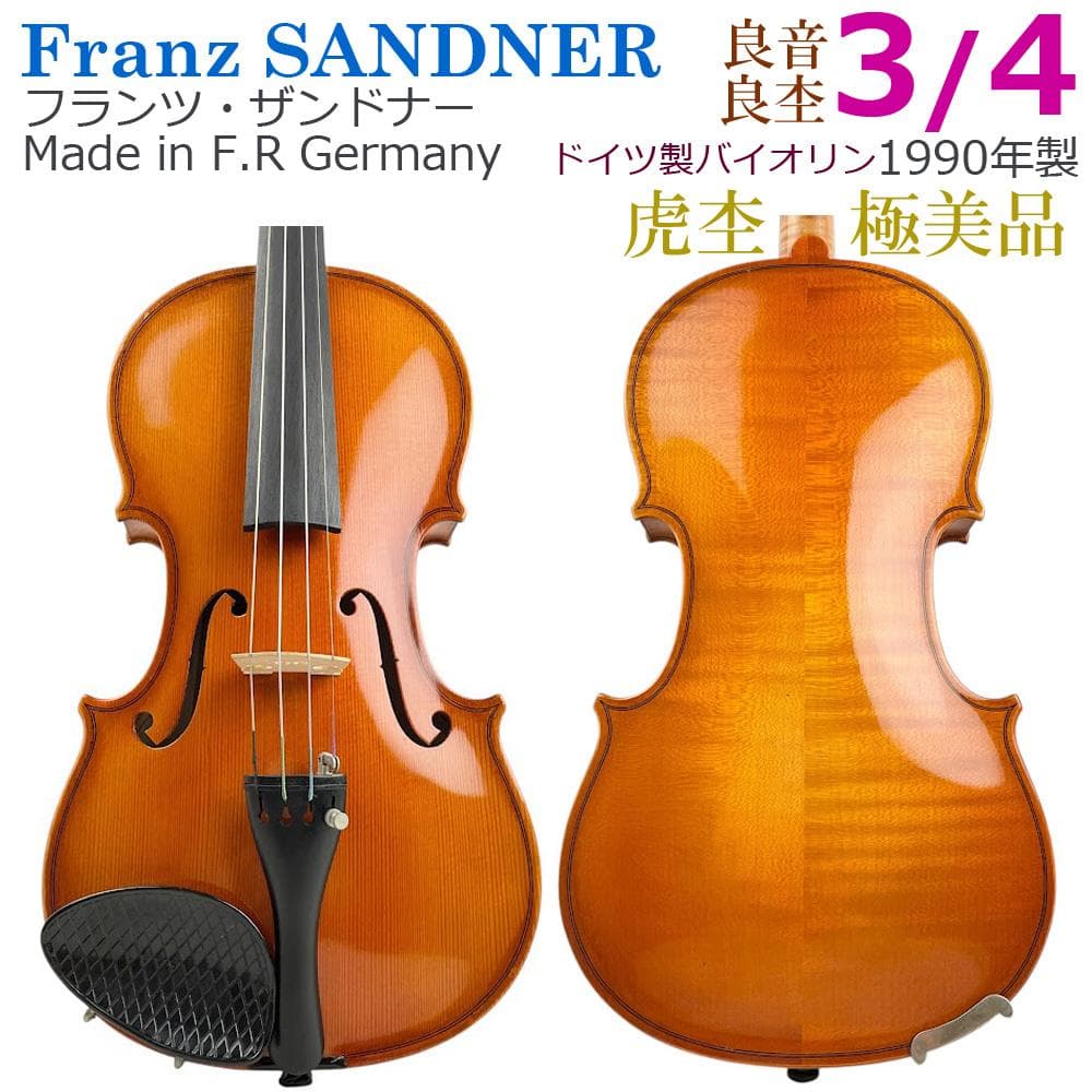 極美品■Franz Sandner■ ドイツ製 バイオリン 3/4 1990年製