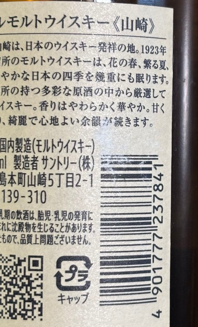 未開封　山崎 シングルモルトウイスキー 700ml 180ml セット価格箱無