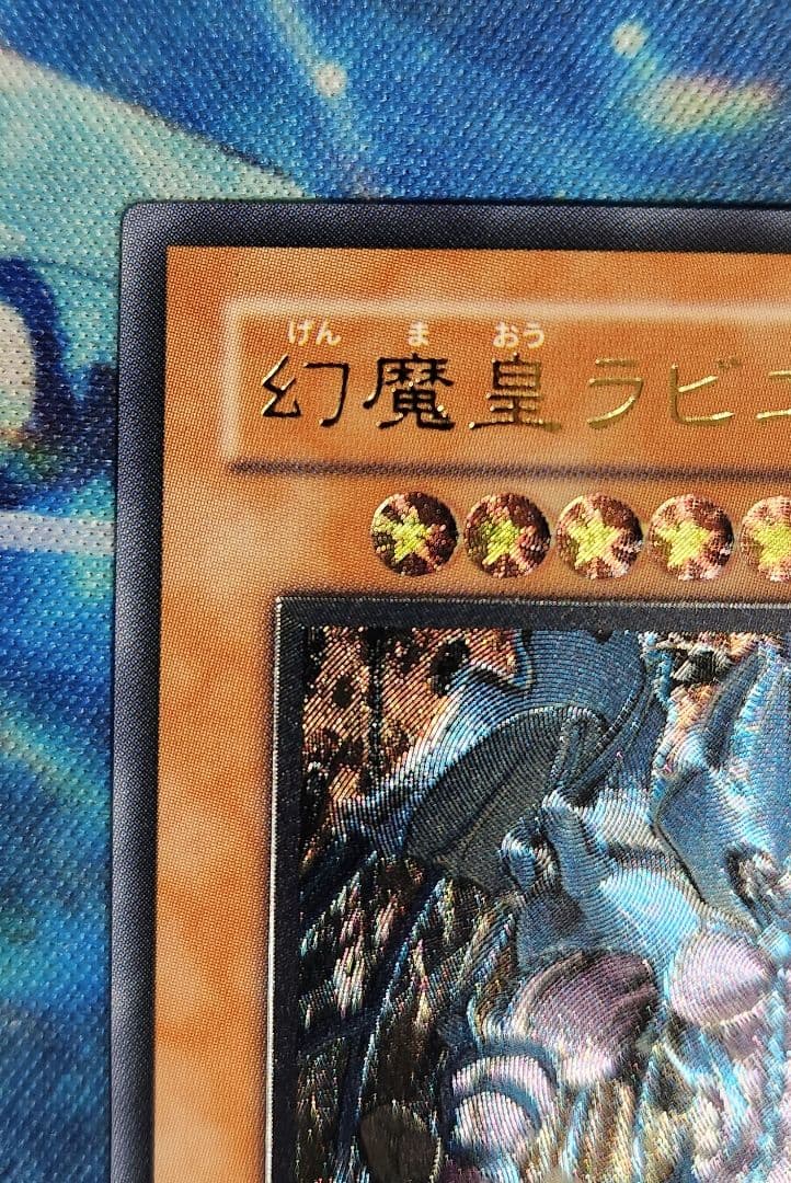 【遊戯王】　幻魔皇ラビエル　ハモン　旧レリーフ　アルティメットレア　まとめ売り