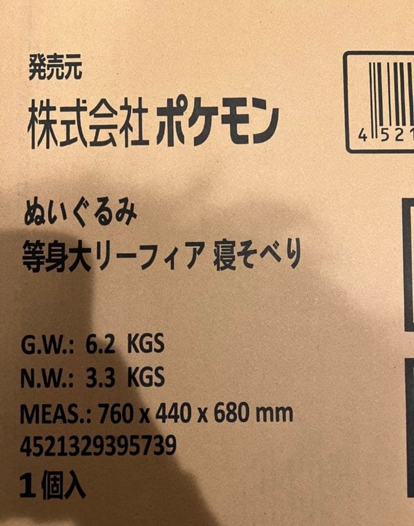 ポケモンセンター　ぬいぐるみ　等身大　リーフィア　寝そべり　Leafeon