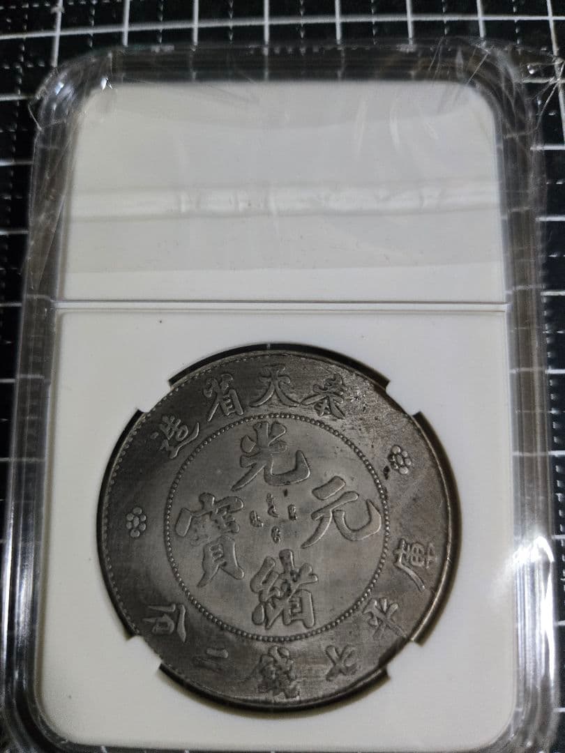 光緒元宝 光緒元寶 奉天省 七銭二分 中国銀行放出品 貿易銀 NGC PCGS