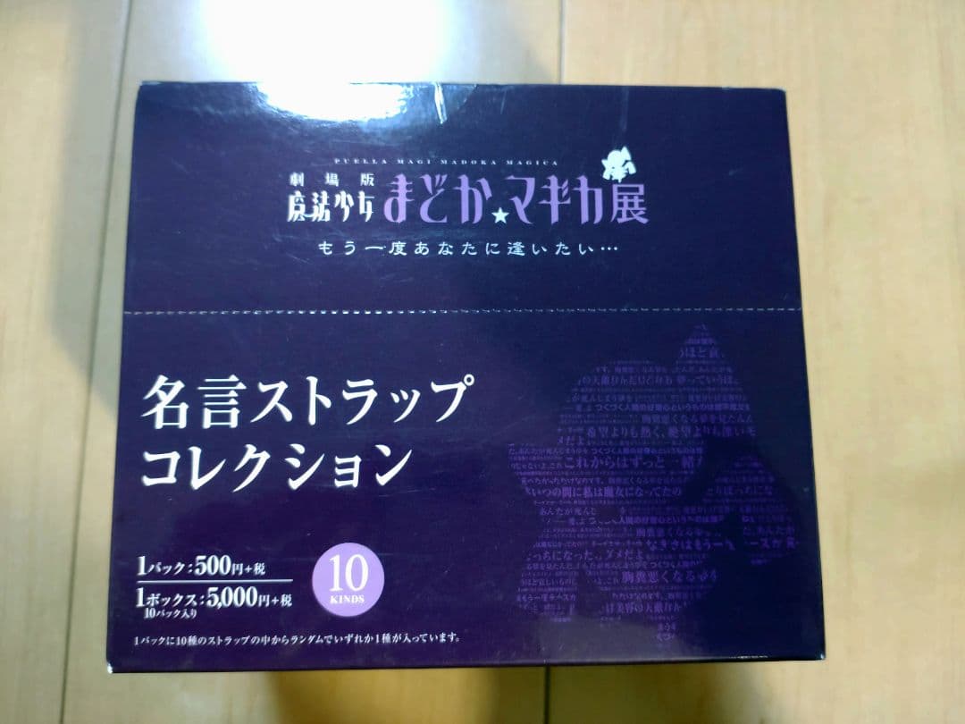 未開封☆魔法少女まどか☆マギカ 名言ストラップコレクション 1BOX　まどマギ展