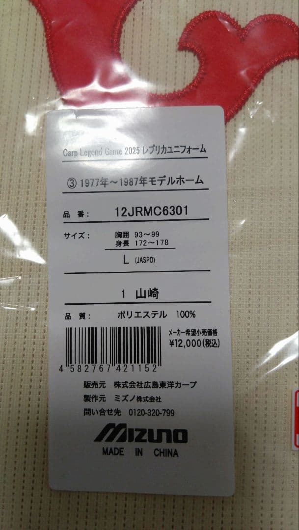 広島カープ レジェンドユニフォーム 山崎隆造 Lサイズ 新品