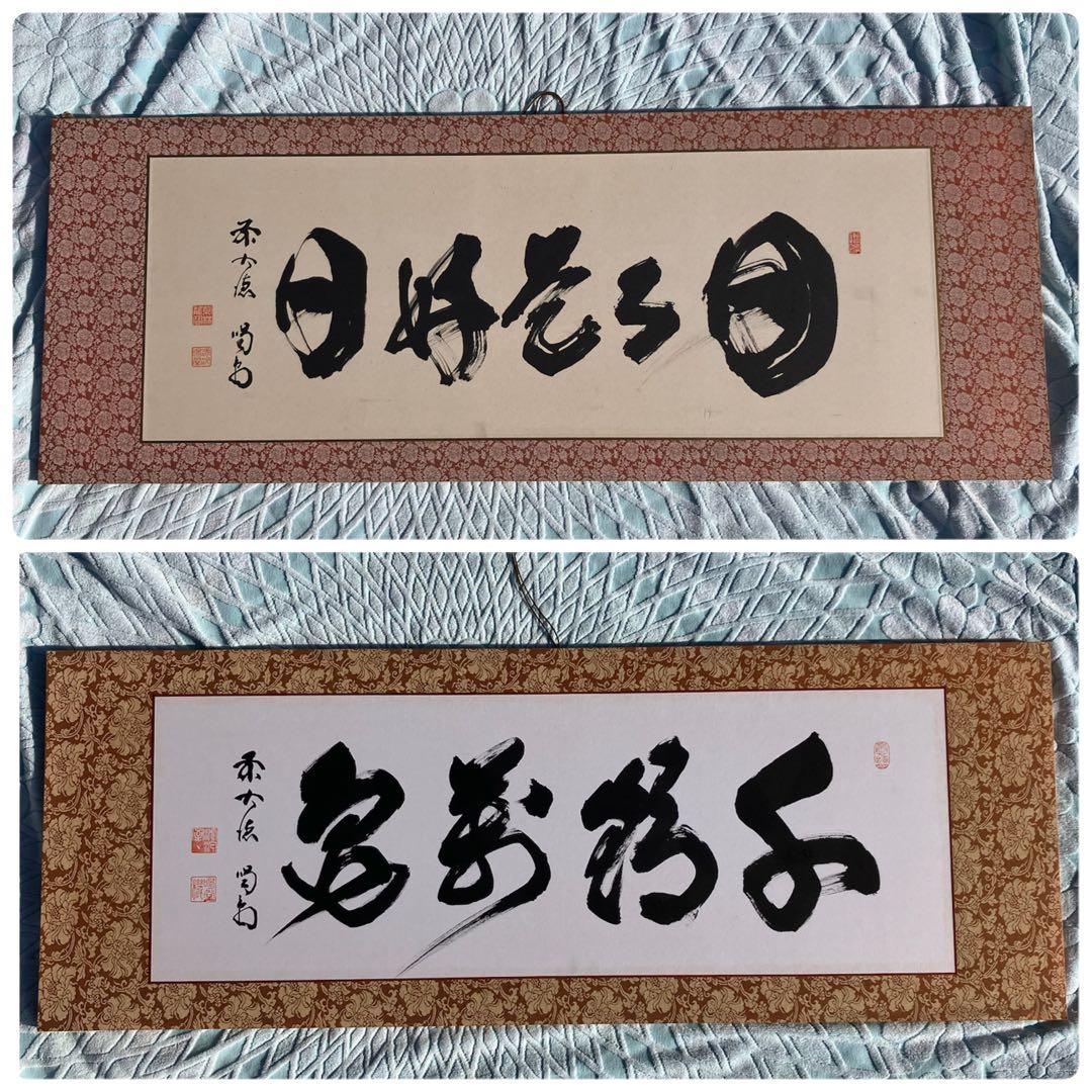 細合喝堂 扁額 「日々是好日」 等2枚 幅121cm