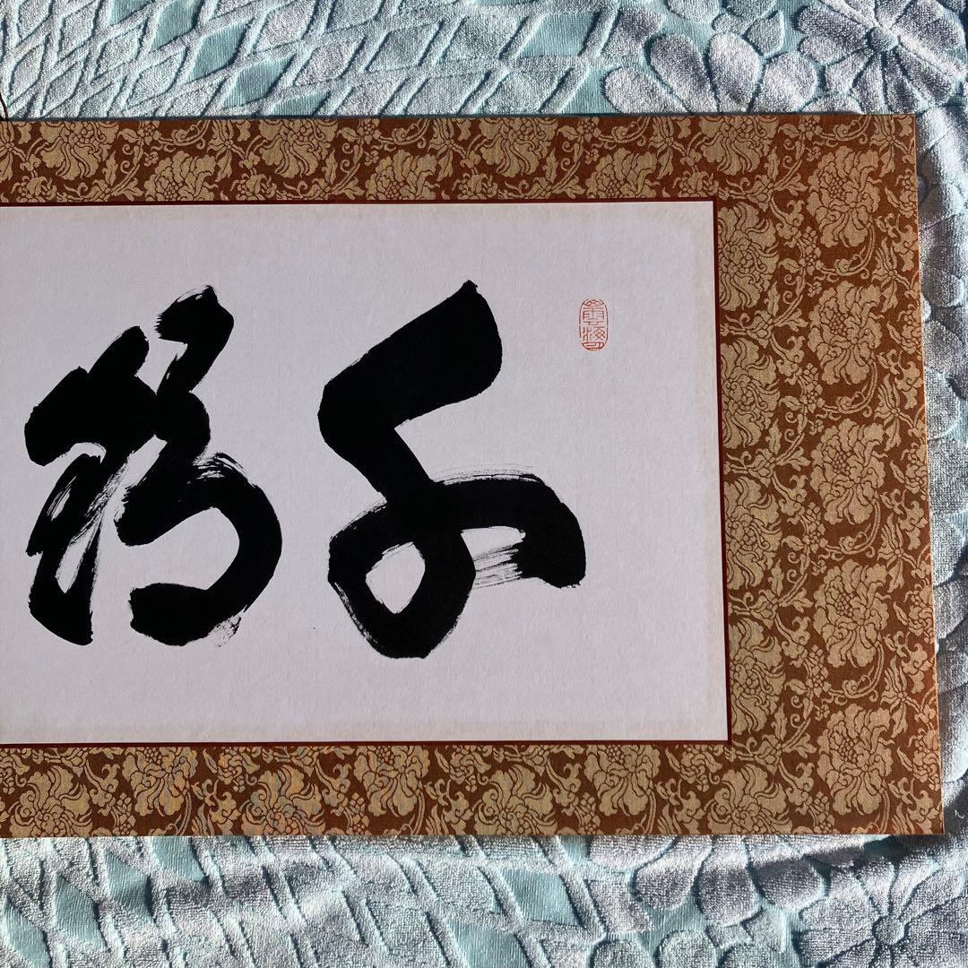 細合喝堂 扁額 「日々是好日」 等2枚 幅121cm