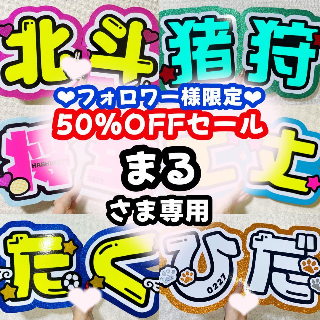 まるページ うちわ文字 オーダー うちわ屋さん 連結うちわ 文字パネル