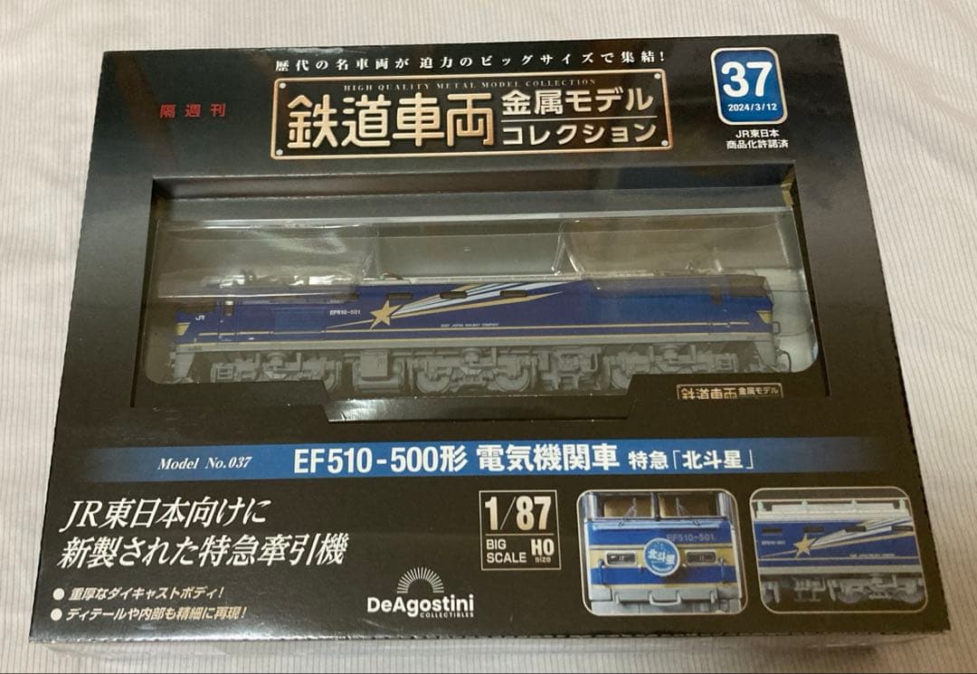 鉄道車両金属モデルコレクション　第37号　EF510-500形電気機関車　北斗星