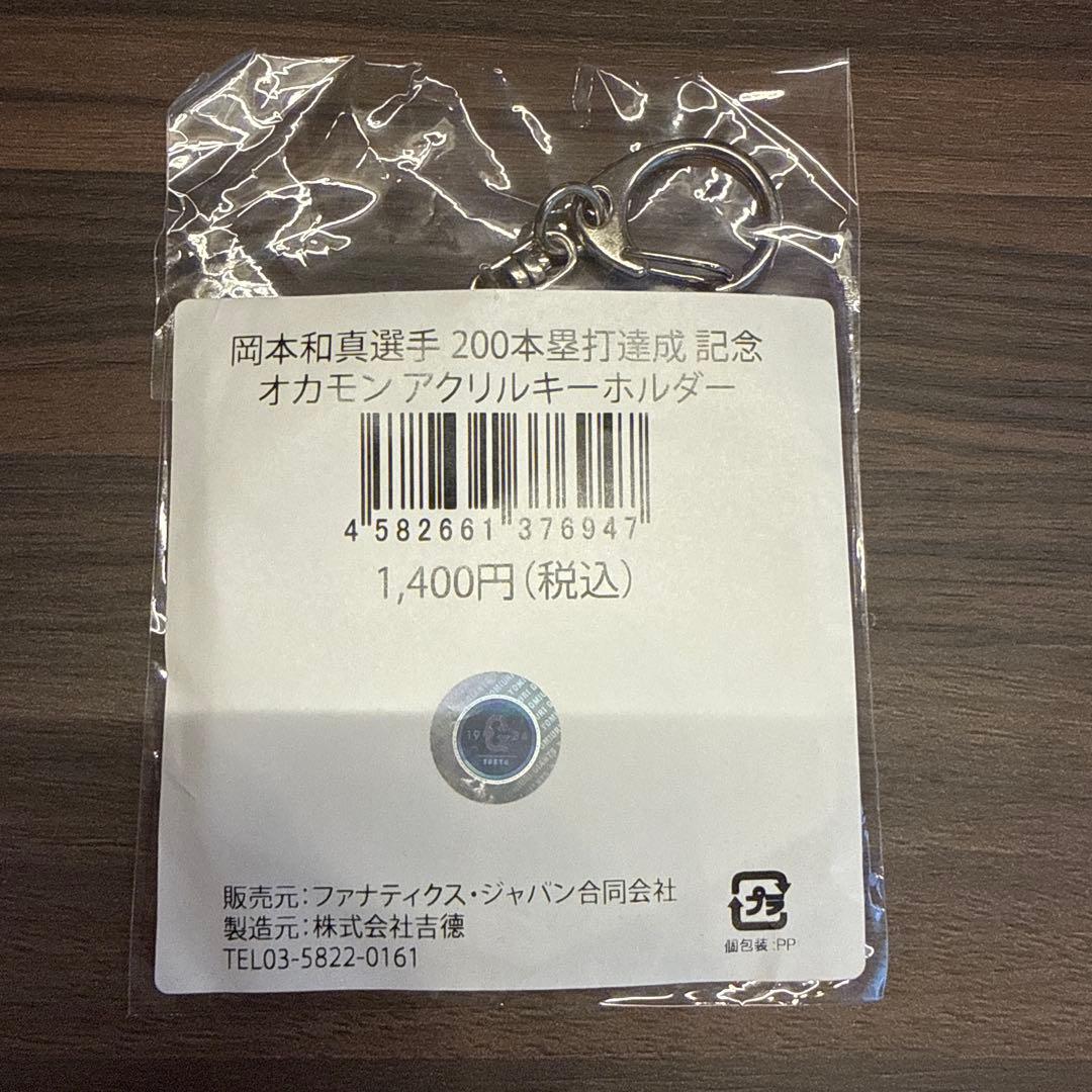 【新品】岡本和真　オカモン　通算200本塁打記念グッズセット