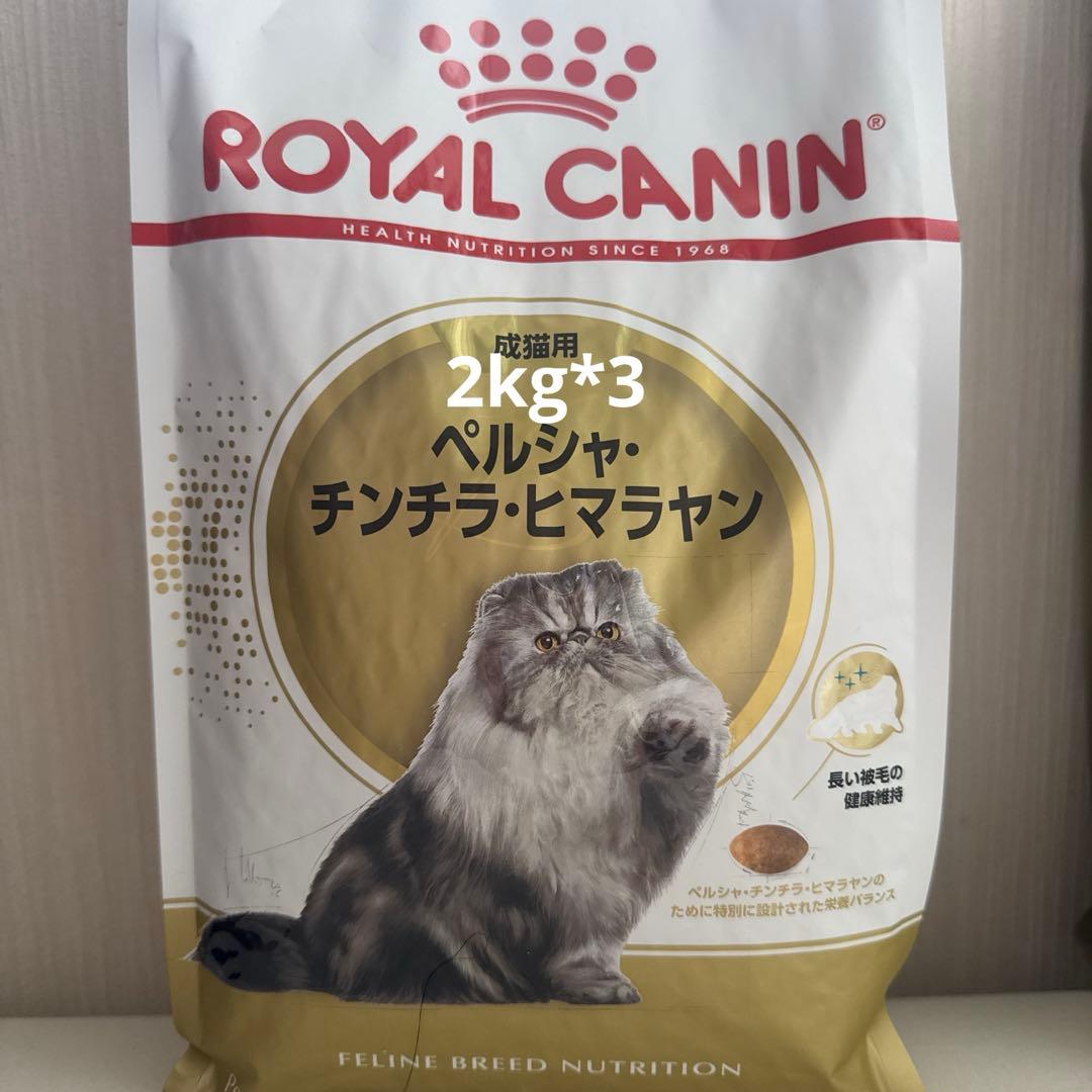 ロイヤルカナン ペルシャ・チンチラ・ヒマラヤン 2kg*3