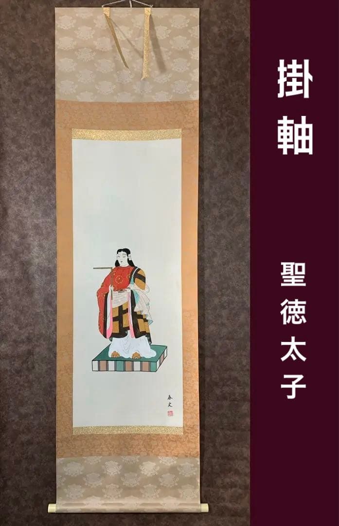 【珍品】掛軸　聖徳太子　春史作