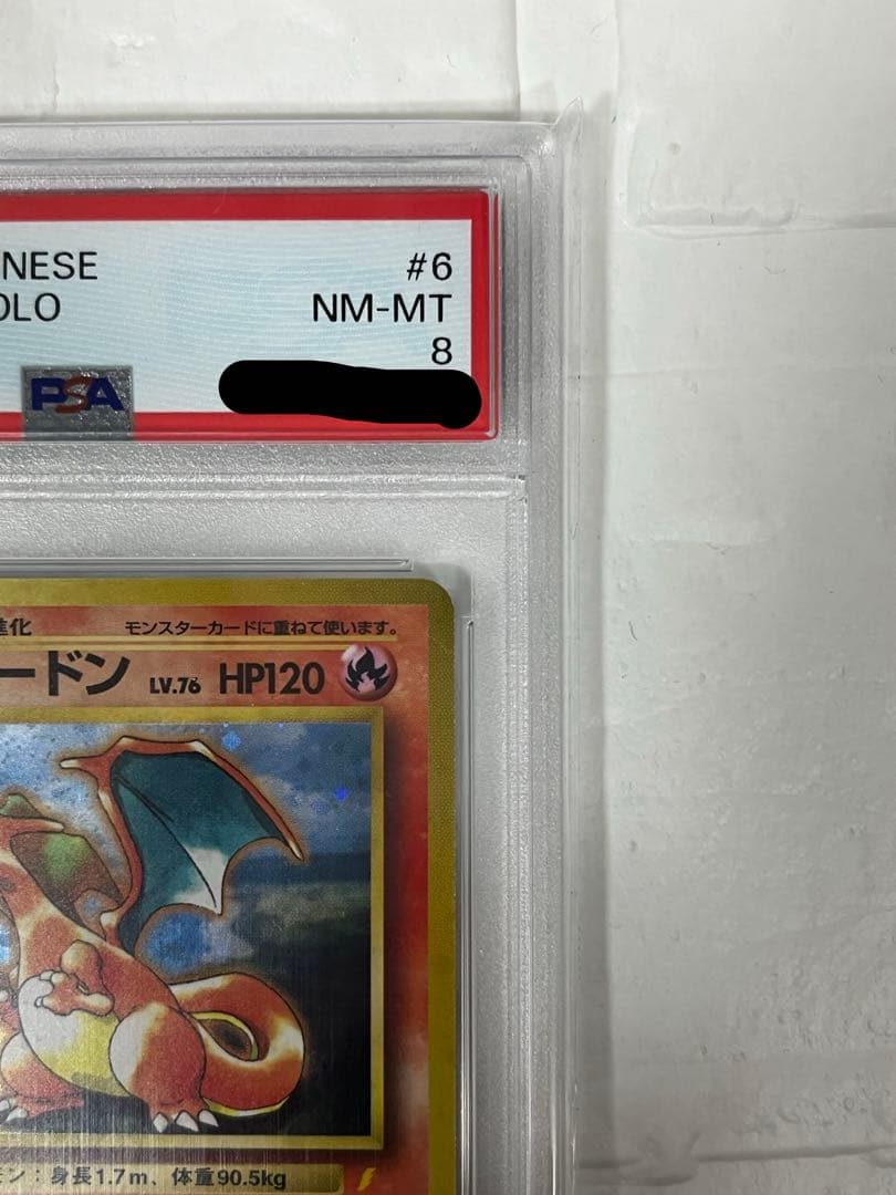 【美品】ポケモンカード 旧裏 リザードン ★ CDプロモ ホロ　PSA8