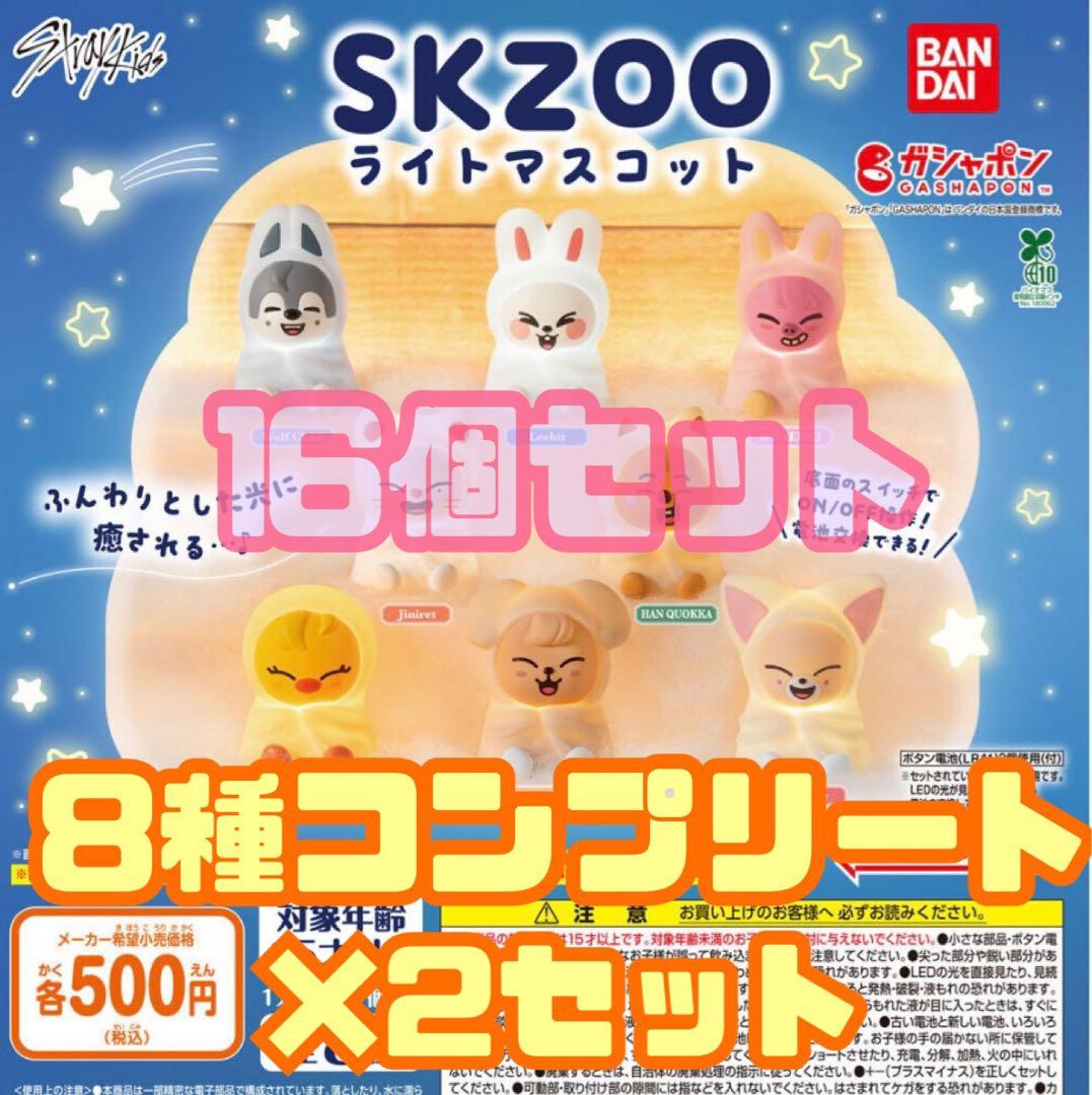 スキズ　skzoo ライトマスコット　コンプ　コンプリート　ガチャガチャ
