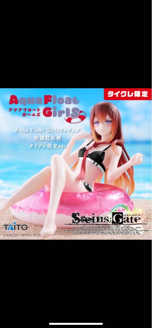 【20個セット】Aqua Float Girls シュタインズゲート 牧瀬紅莉栖