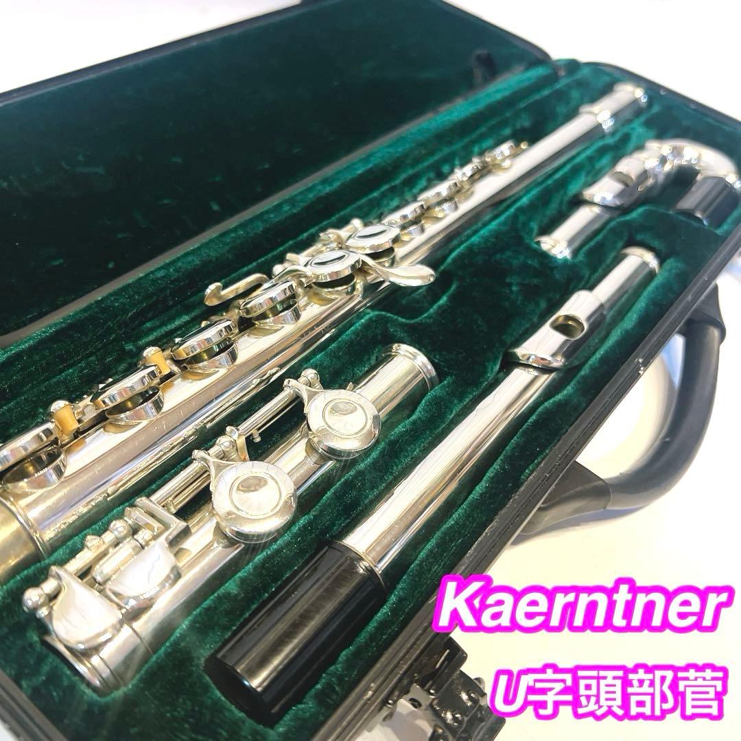 【未調整品】Kaerntner U字頭部管 フルート ケルントナー