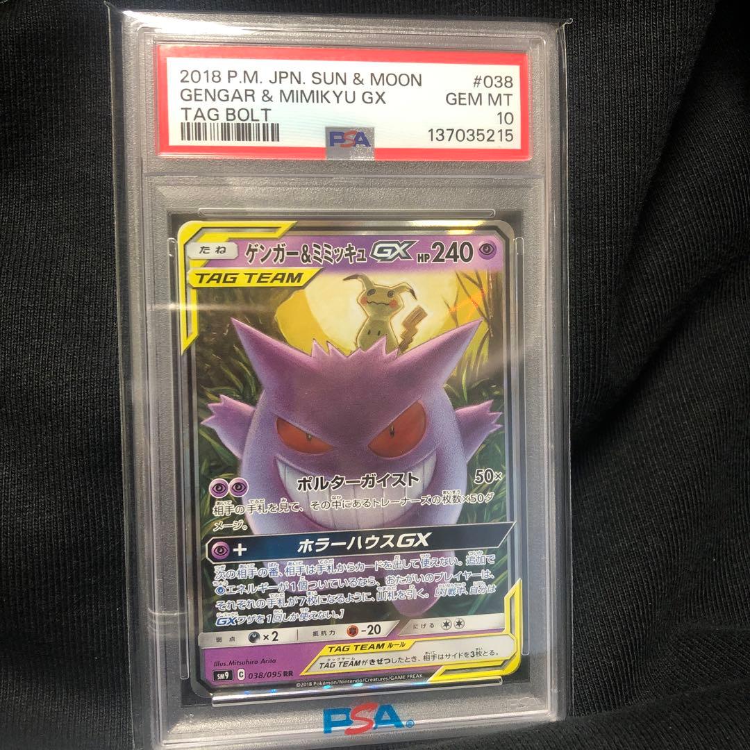 【PSA10】ゲンガー＆ミミッキュGX RR タッグボルト 038/095