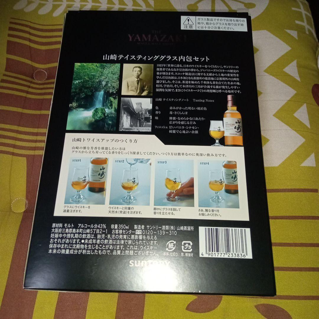 SUNTORY 山崎 ウイスキー 350ml テイスティンググラス内包セット