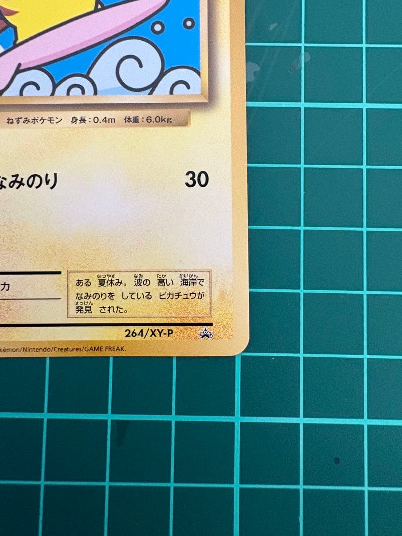 ポケモンカード 20th なみのりピカチュウ