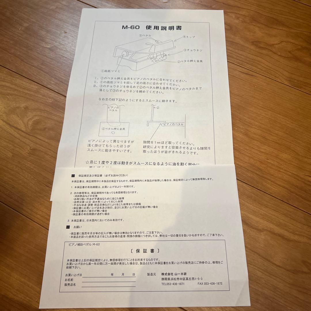 ピアノ　補助ペダル　M-60 山一木研