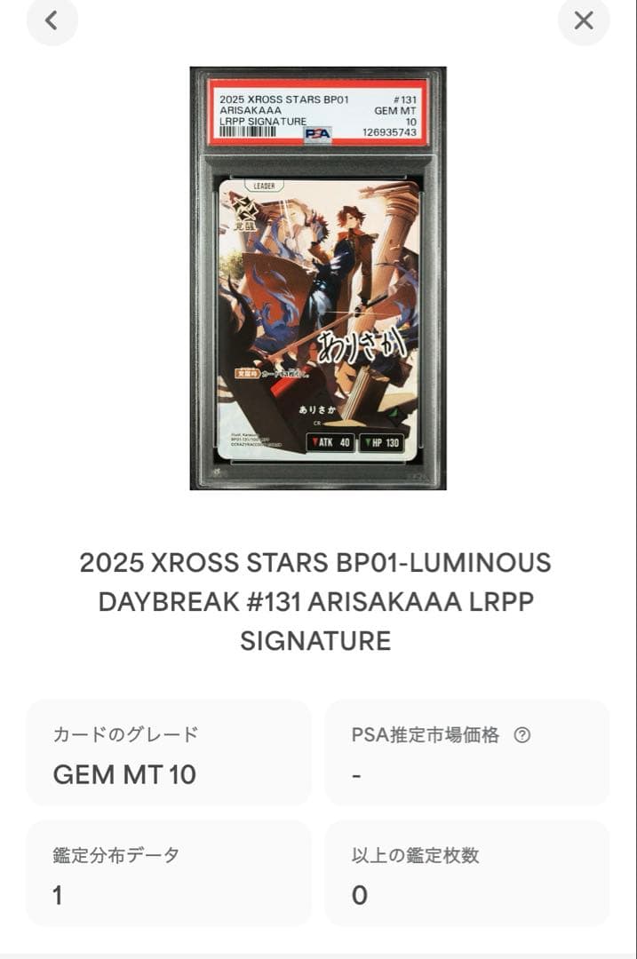 だ*け様 psa10 XrossStars クロススターズ ありさか LRPP