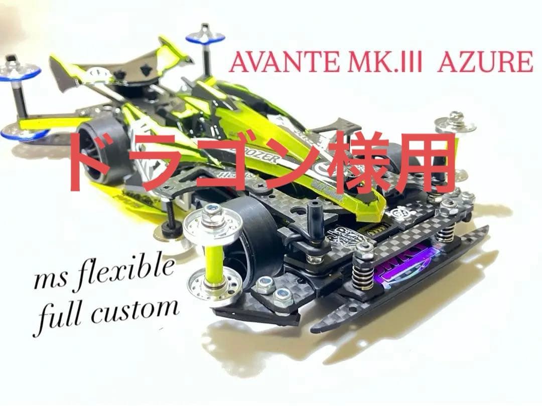 ミニ四駆　完成品　MSフレキ　AVANTE MK.Ⅲ AZURE