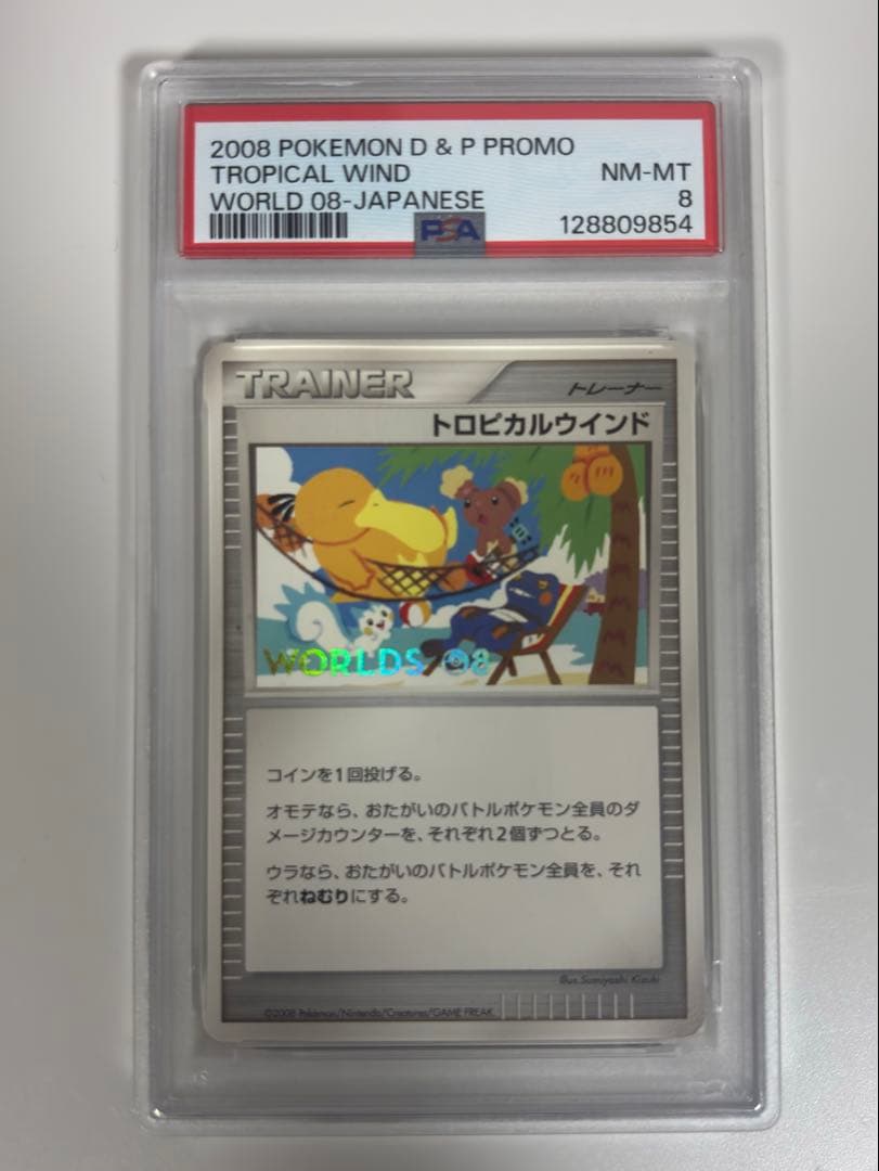 ポケモンカード 世界大会プロモ トロピカルウインド 2008 PSA8 ポケカ