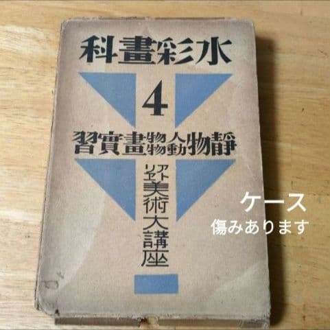 【昭和9年/1934年】アトリエ美術大講座 水彩画科 第4巻 静物・人物・動物画