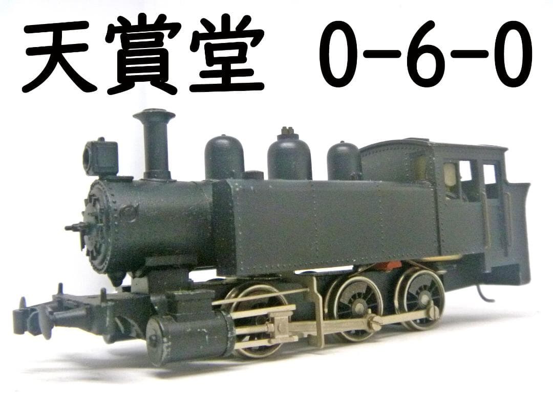 HOゲージ　0-6-0 Cタンク 蒸気機関車(天賞堂)