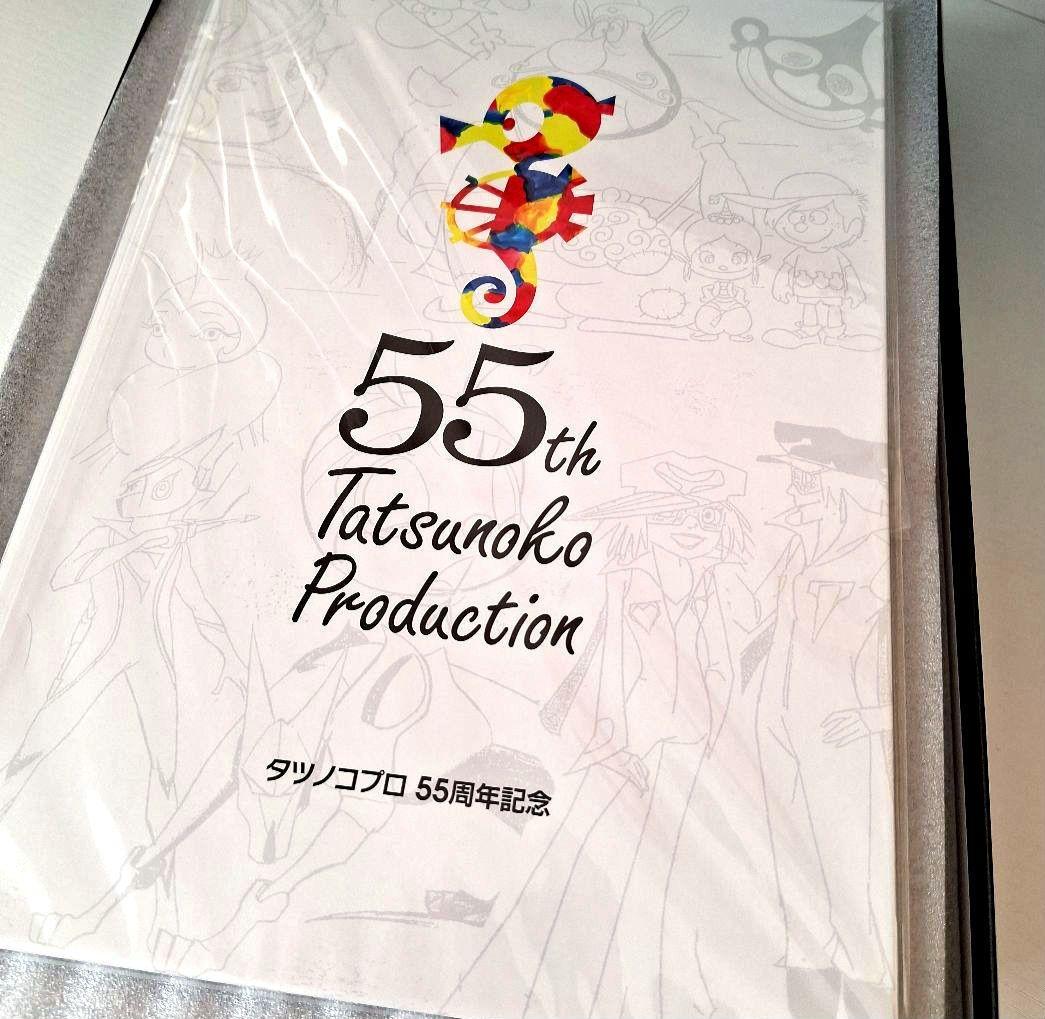 【新品未使用品】タツノコプロ55周年記念コレクション・シリアルナンバー入り